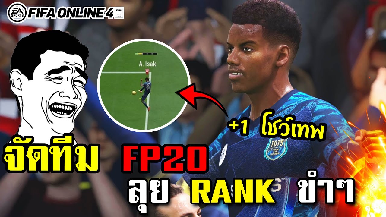 พรี่คับๆ จัดทีม FP20 ทุกตำแหน่งหน่อยค้าบ! - FIFA Online4 - YouTube