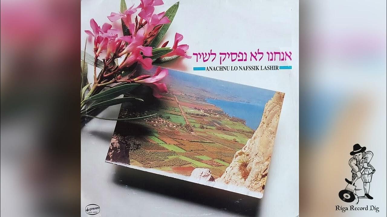 Various Anachnu Lo Nafssik Lashir אנחנו לא נפסיק לשיר Vinyl Rip