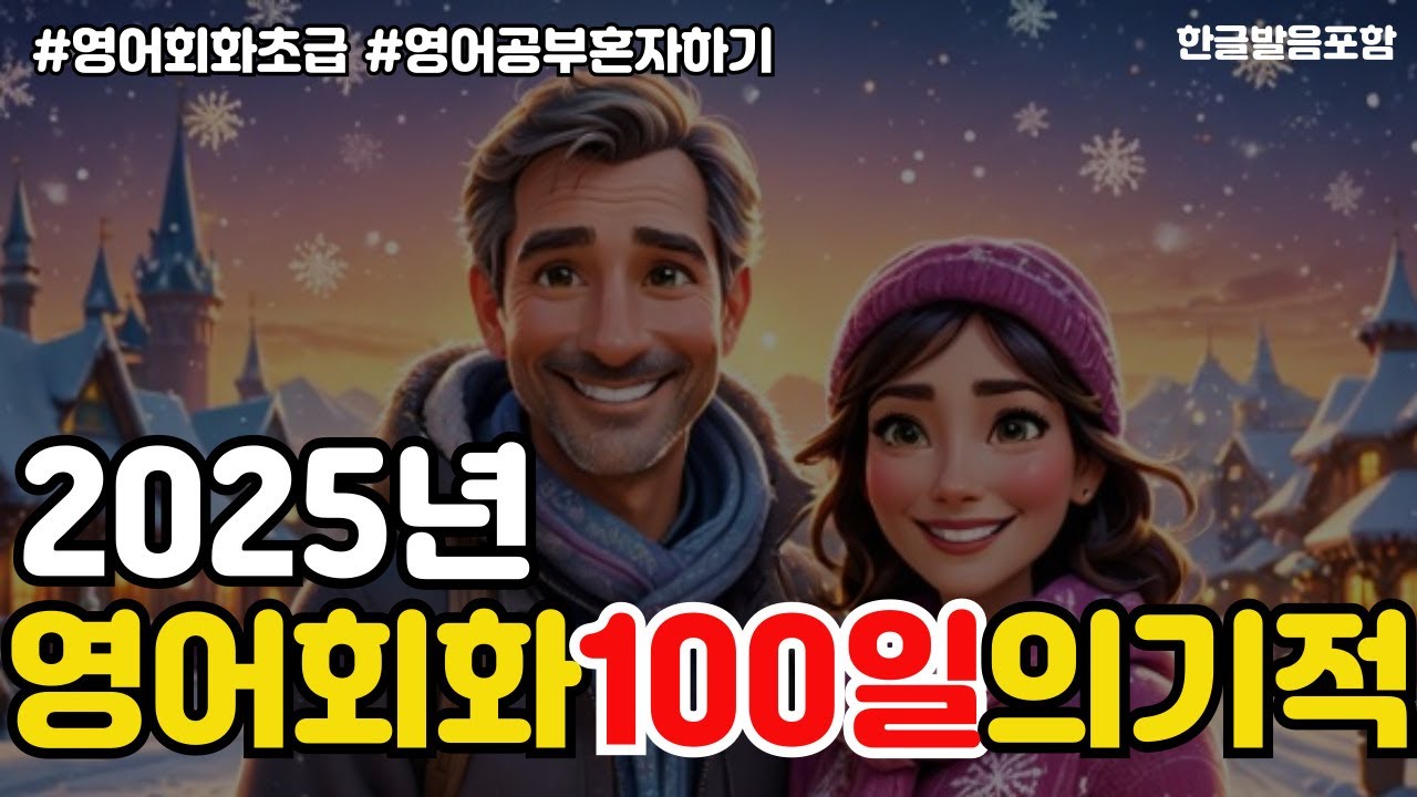 영어 영어회화 영어공부혼자하기 영어영어회화초급왕초보영어기초영어회화영어듣기쉬운영어영어 잘하는법 Youtube