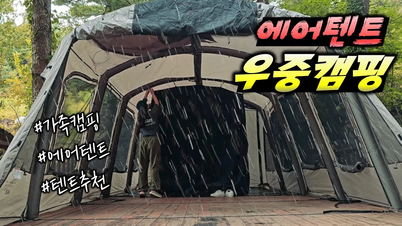 우중캠핑 에어텐트를 처음 써 본 와이프의 느낌은 어떨까ㅣ캠핑 싫어하는 와이프도 만족한 텐트ㅣ드베르그 M620ㅣ에어텐트추천