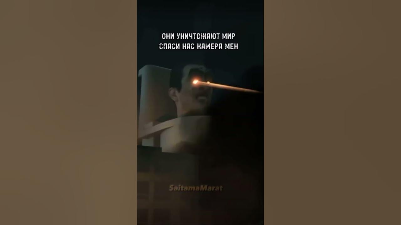 Спаси нас камера ман титан - YouTube
