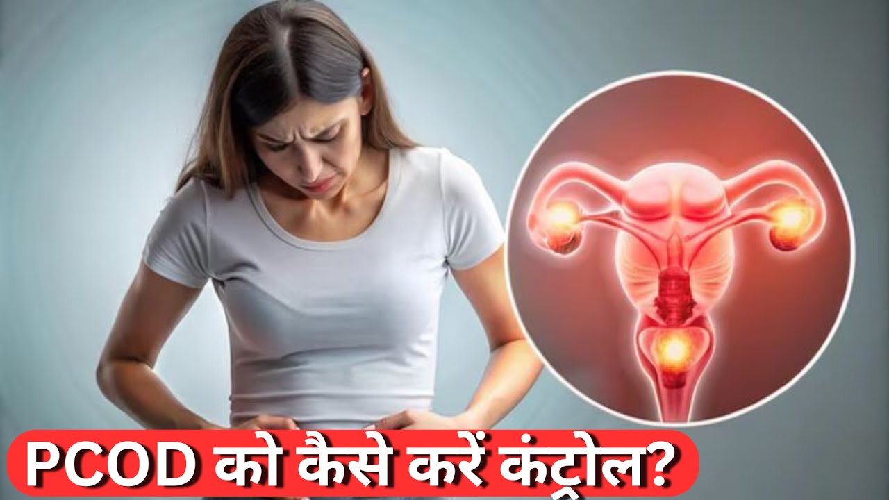 PCOD क्या है? कारण, लक्षण और इलाज | जानिए कैसे करें PCOD को कंट्रोल ...