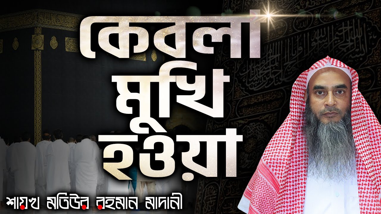 কেবলা মুখি হওয়া│Shaikh Motiur Rahman Madani - YouTube