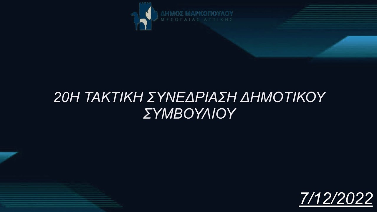 20η Τακτική Συνεδρίαση Δημοτικού Συμβουλίου 7/12/2022 - YouTube