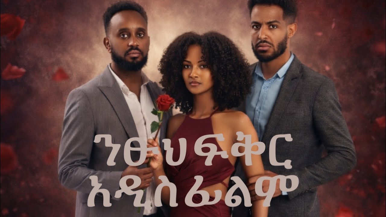 ንፁህ ፍቅር ሙሉ ፊልም | Nitsuh Fikir Amharic film - YouTube
