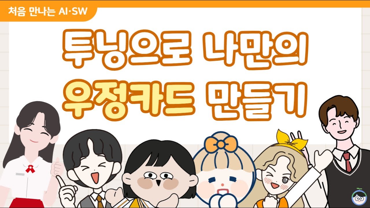 [처음만나는 AI·SW] 3강 투닝으로 나만의 우정카드 만들기 - YouTube