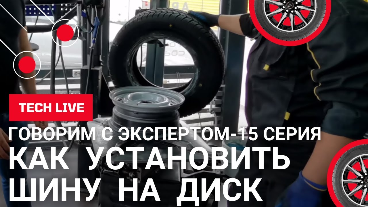 Как правильно посадить шину на диск Где производят шины в России