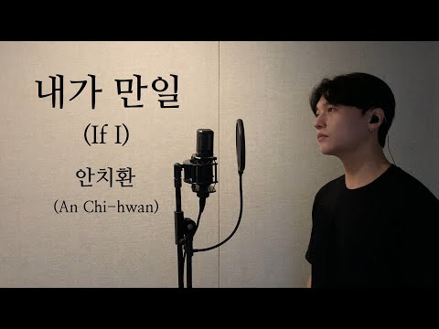 If I - An Chi-hwan .covered by JAEUS