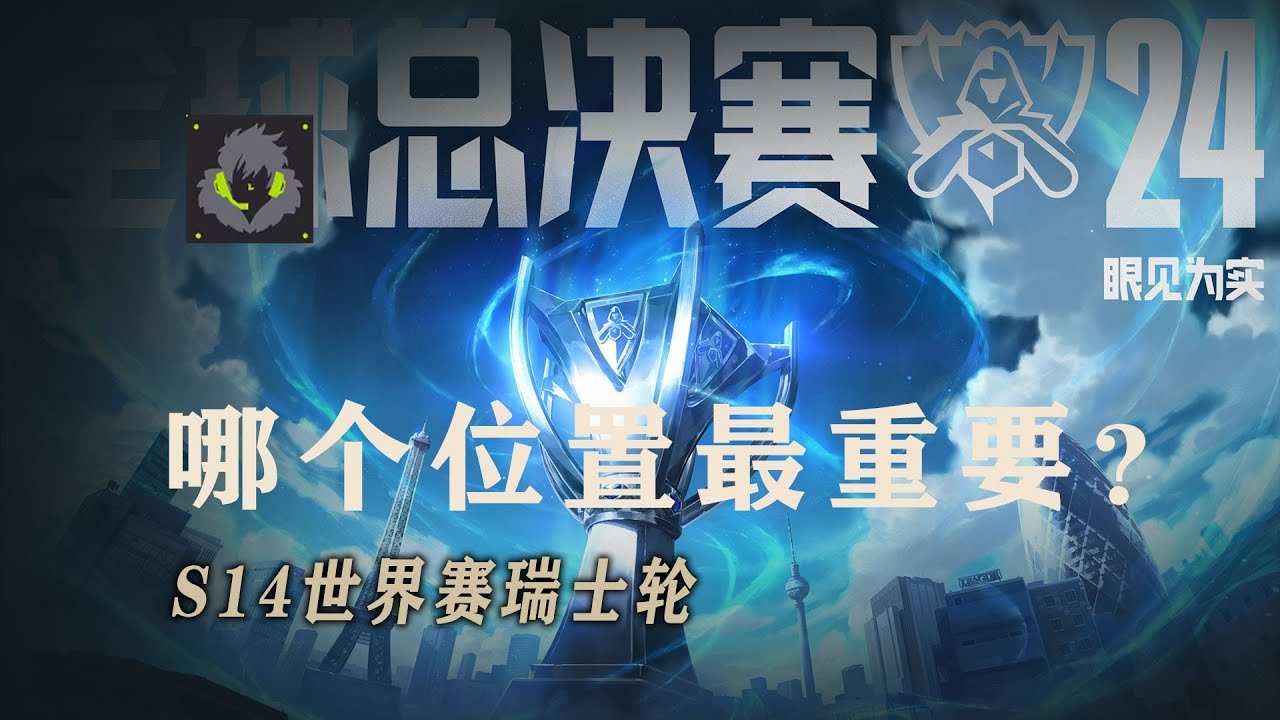 LOL 世界賽研究所：哪個位置最關鍵？ 隱藏答案會是犽凝歐羅拉嗎？丨兰斯Rance - YouTube