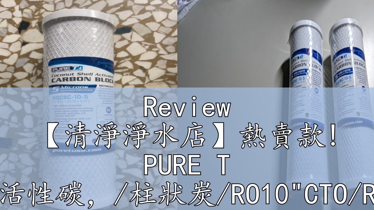 Review 【清淨淨水店】熱賣款! PURE T NSF認證椰殼活性碳，/柱狀炭/RO10"CTO/RO/10"標準濾殼淨水器適用 ...