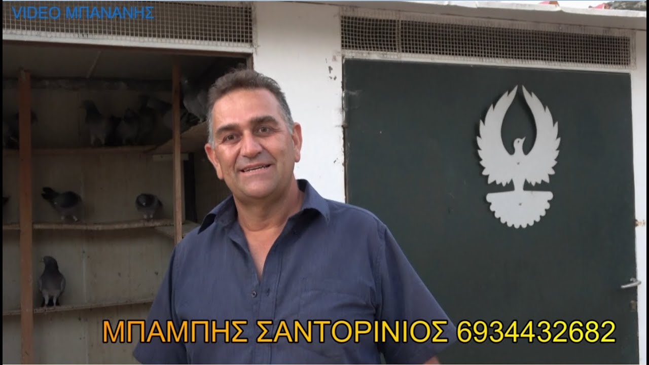 ΜΑΣ ΤΡΕΛΑΝΕ ΜΕ ΤΟΥΣ ΧΑΒΑΔΕΣ ΤΟΥ Ο ΜΠΑΜΠΗΣ Ο ΣΑΝΤΟΡΙΝΙΟΣ ΜΕΣ ΣΤΗΝ ΚΑΡΔΙΑ ...