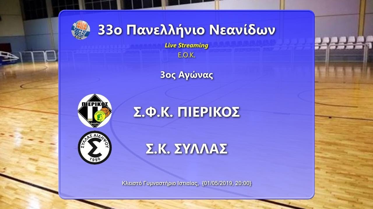 33ο Πανελλήνιο Νεανίδων 01/05, 20.00 ΣΦΚ ΠΙΕΡΙΚΟΣ ΑΡΧ. - ΣΚ ΣΥΛΛΑΣ ...