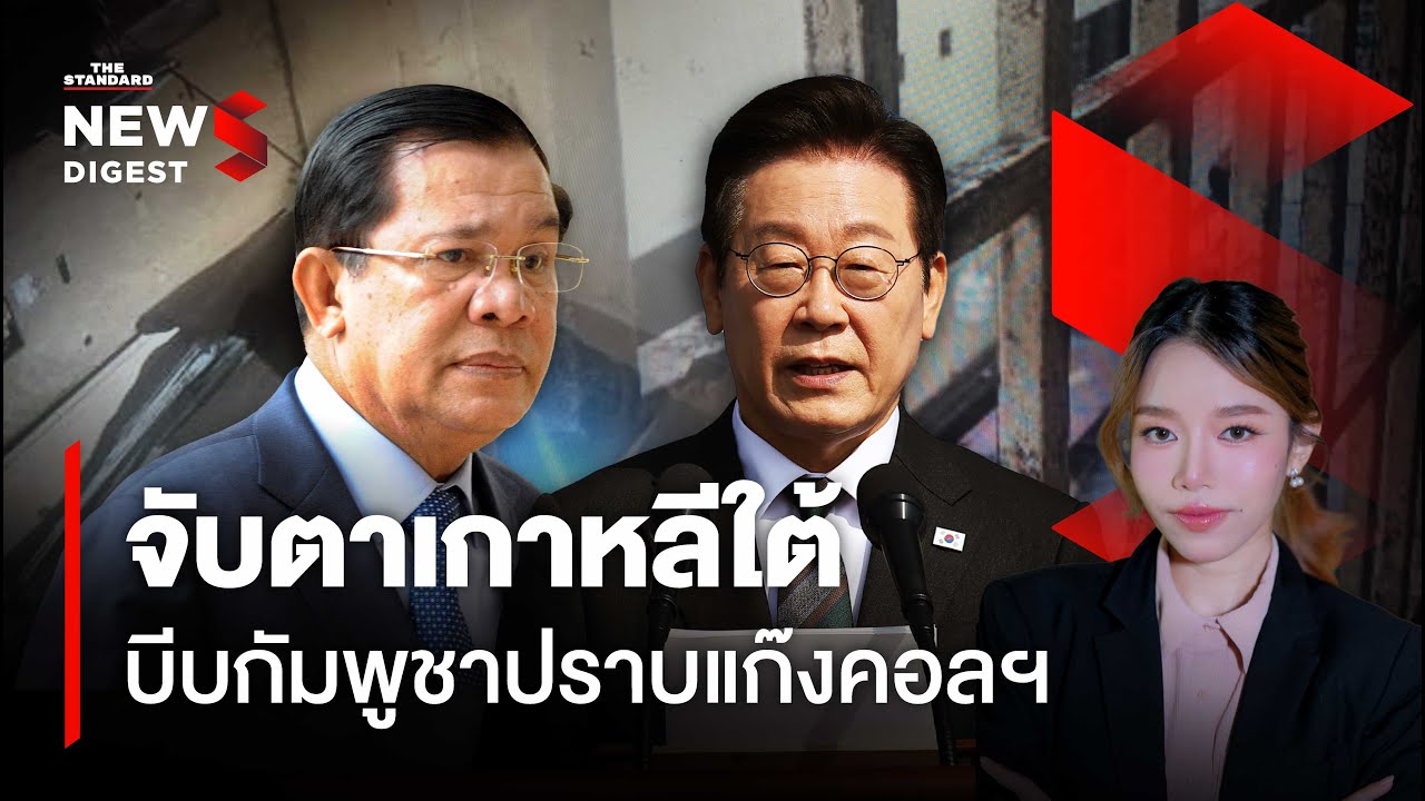 จับตาเกาหลีใต้บีบกัมพูชาปราบสแกมเมอร์ หลังพลเมืองตกเป็นเหยื่อ | NEWS ...