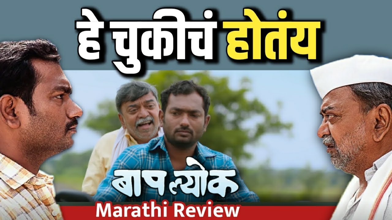 बापल्योक | Baaplyok Marathi Movie Review - YouTube