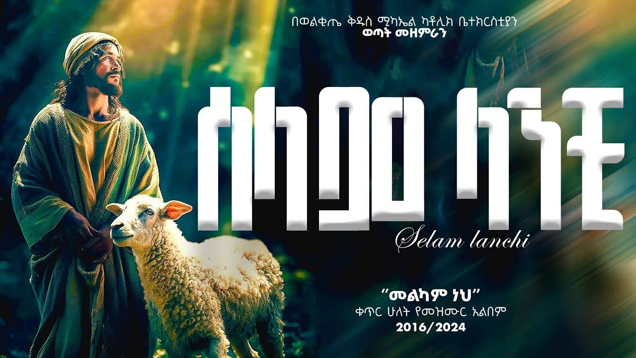 ሰላም ላንቺ ||SELAM LANCHI||ከወልቂጤ ቅ/ ሚካኤል ቁ.፪ አልበም |WOLKITE St. MICHAEL VOL ...