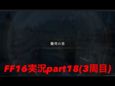 【FF16】実況part18【3周目は泣かない】 - YouTube