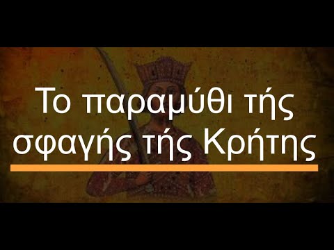 Το παραμύθι τής σφαγής τής Κρήτης από τον Φωκά - YouTube