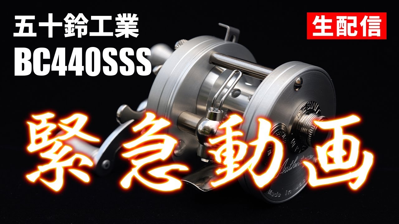五十鈴工業BC440SSS たくさんの抽選販売申し込みありがとうございます！【緊急生配信】 - YouTube