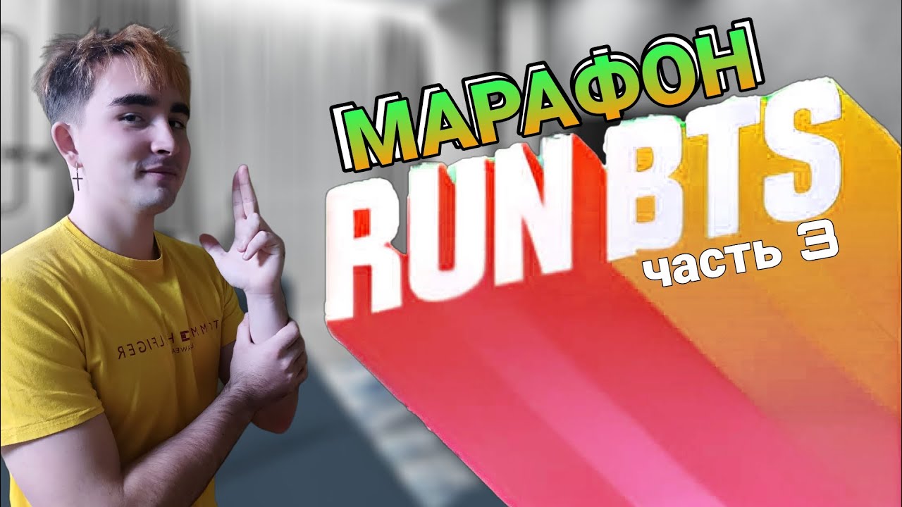 Марафон Run BTS (3 часть)| Ep. 7,8,9,10| Страхи BTS и неизвестный шпион ...