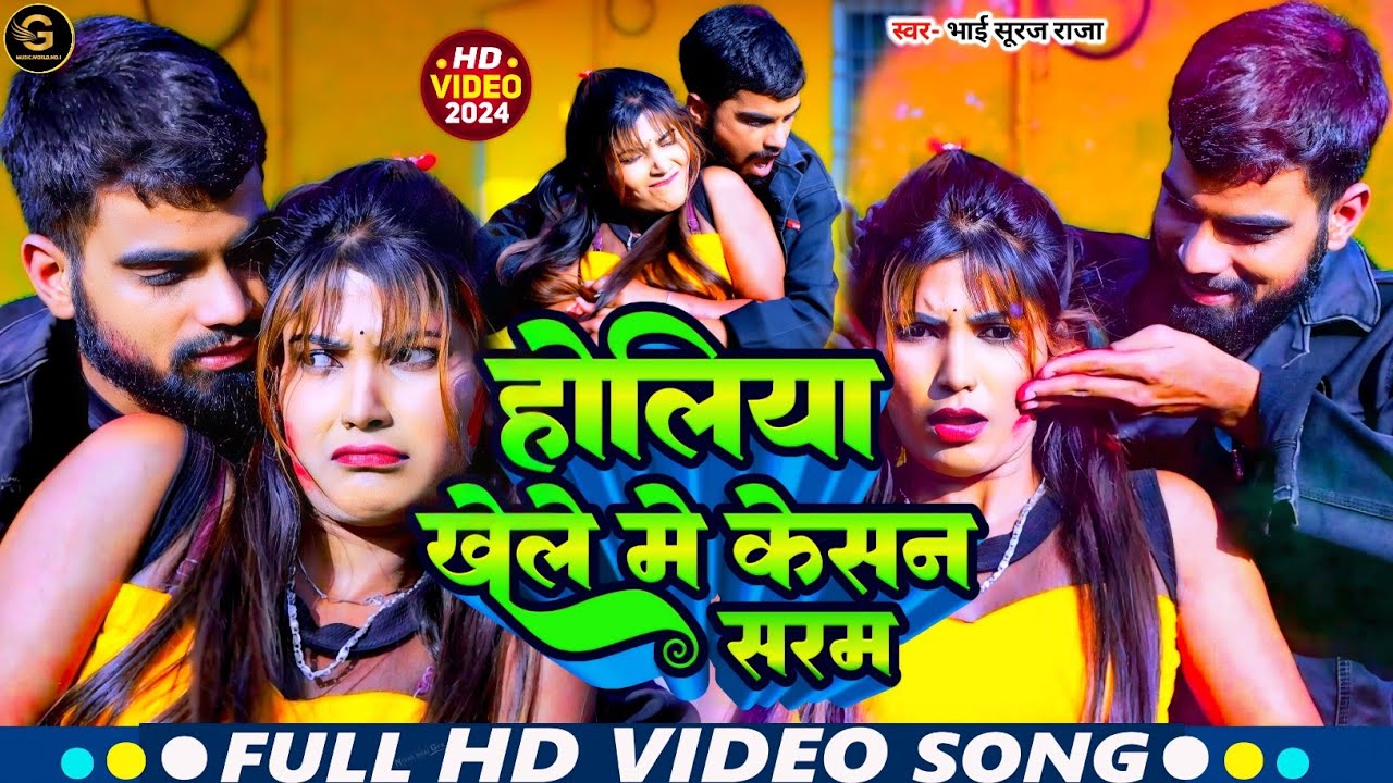 #VIDEO | Holiya Khele Me Kaisan Sharam | Bhai Suraj Raja ka holli gana ...