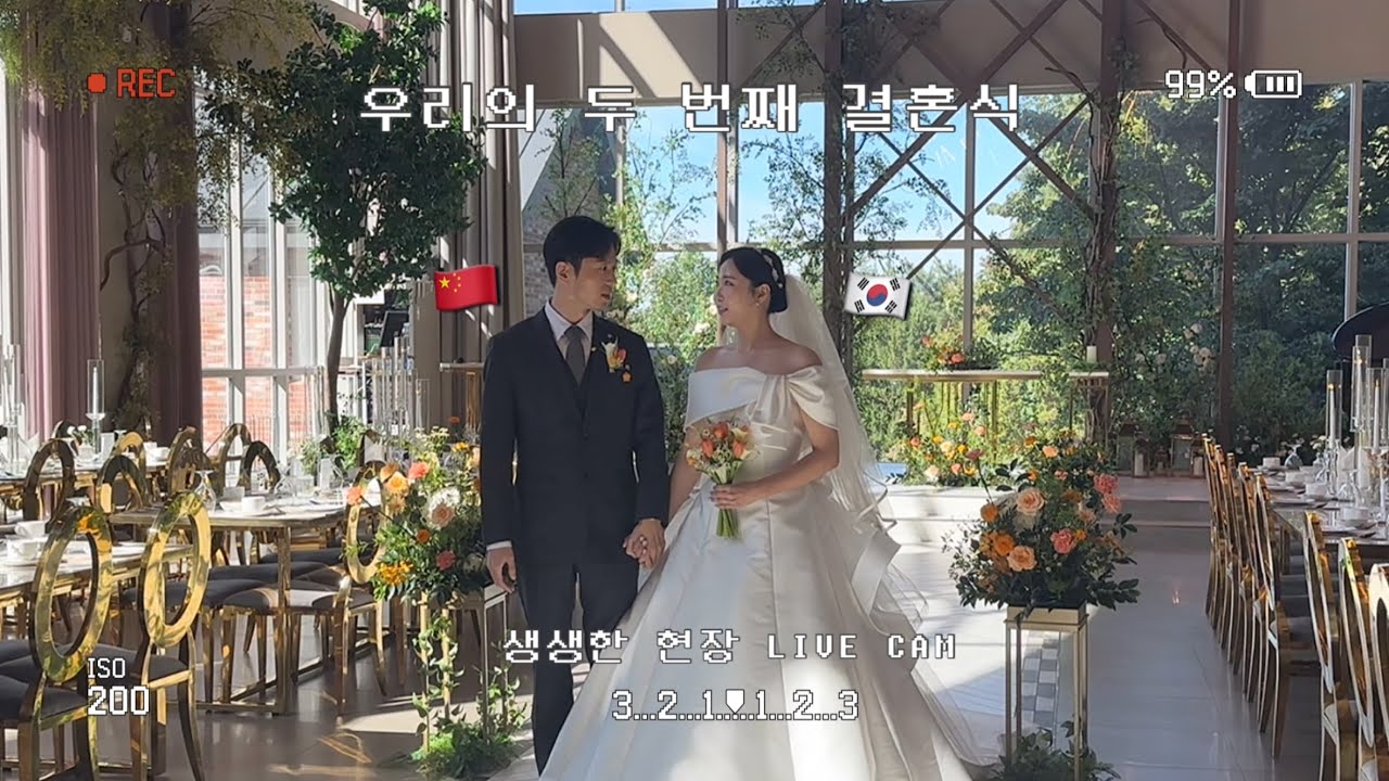 동갑내기 한중커플 🇰🇷 우리 또 결혼했어요 💍🤍 진짜 최종 찐찐 마지막 웨딩 Vlog 날씨 요정이 도와준 숲 속 하우스