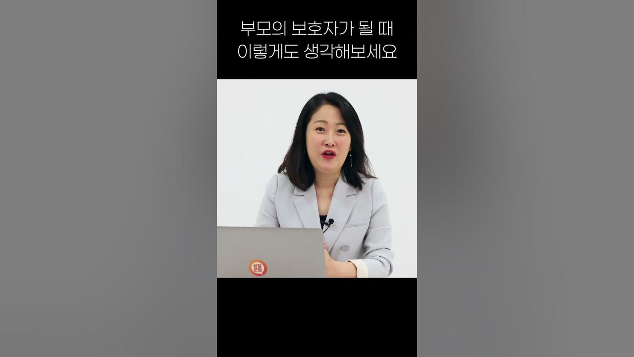 부모의 보호자가 될 때 이렇게 생각하면 덜 힘들어요 부모봉양 엄마 가족 상담 Shorts 박상미 가족갈등 Youtube