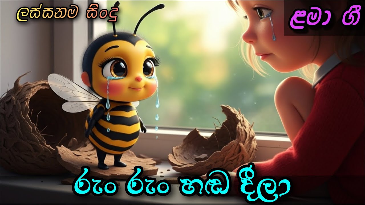 රුං රුං හඬ දීලා | Run Run Handa Dila | Sinhala Kids Song | Sinhala Lama ...