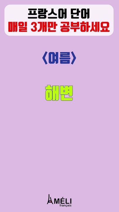 프랑스어 3개 단어 시리즈 프랑스어배우기 프랑스어기초 프랑스어회화 프랑스어발음 프랑스어못하는척 프랑스어노래