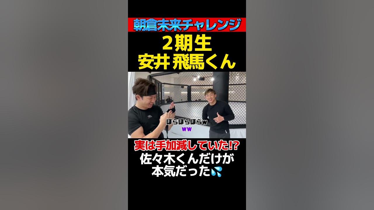 【朝倉未来】朝倉未来チャレンジ2期生安井飛馬くん 実は手加減していた⁉️ 朝倉未来 朝倉未来チャレンジ 2期生 せりなちゃん 安井飛馬