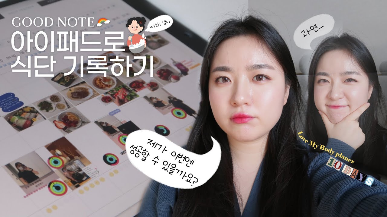굿노트로 식단 기록하기 저와 함께 기록해봐요 굿노트 스티커 무료 공유 기록덕후는 오늘도 기록을 합니다 Youtube
