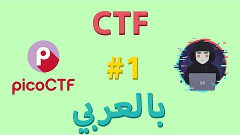 Solving picoCTF 2018/19 -- بالعربي للمبتدئين CTF كورس - YouTube