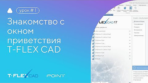 Обучение T-FLEX CAD 17 - YouTube