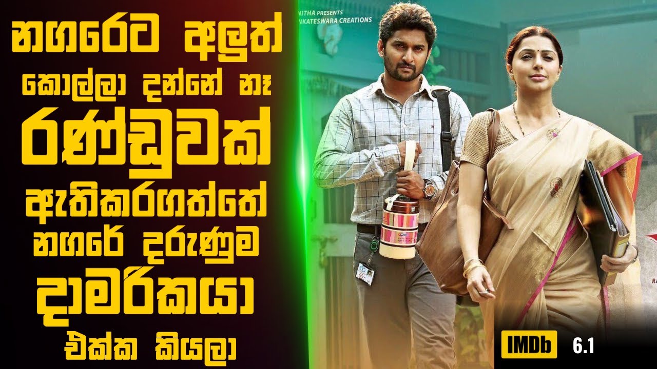 මිඩ්ල් ක්ලාස් Abbayi🎬 Sinhala Movie Review | Movie Explanation Sinhala ...