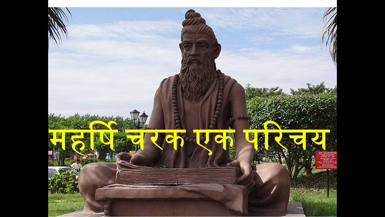 महर्षि चरक II Maharshi Charak II विश्‍व के पहले आयुर्वेद चिकित्‍सक ...
