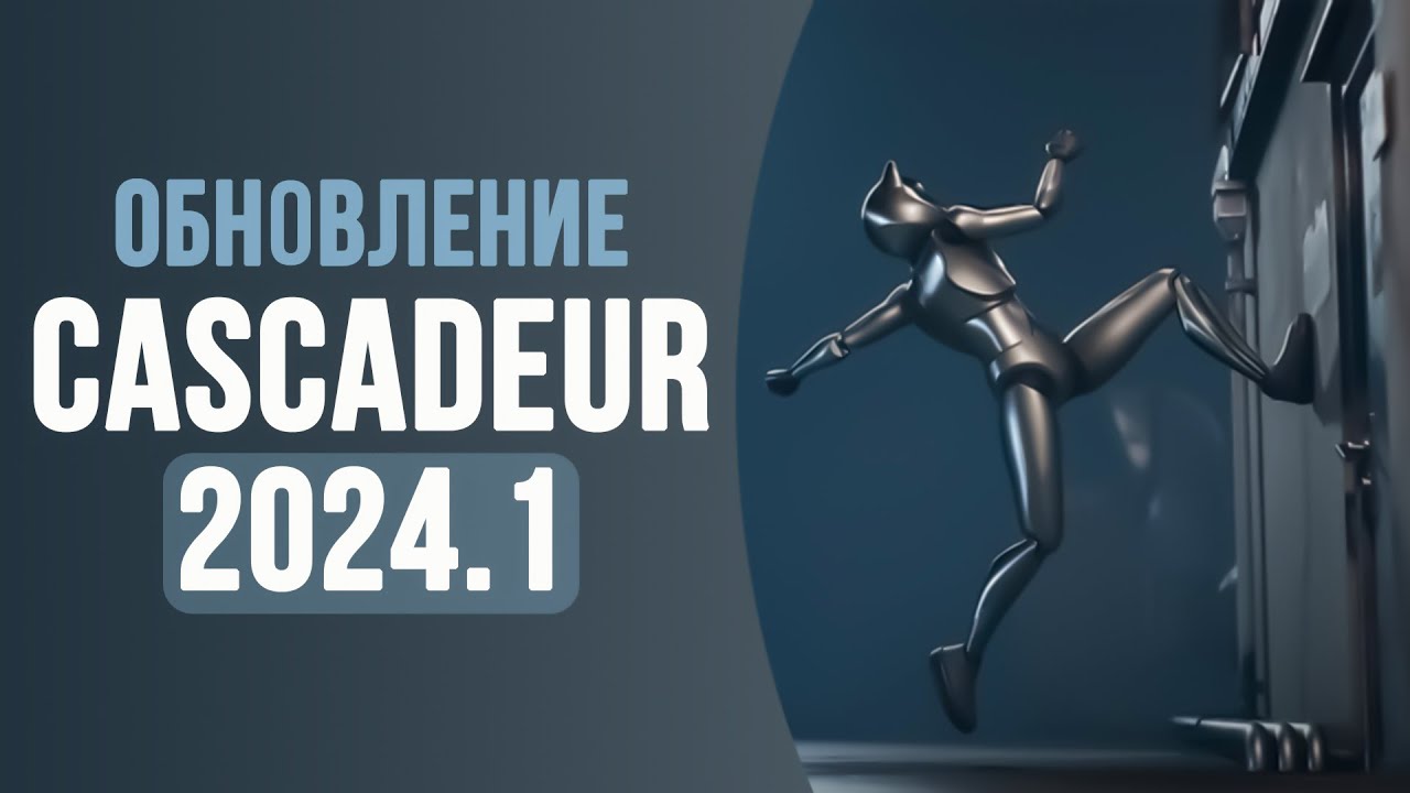 ОБНОВЛЕНИЕ Cascadeur 2024.1 - YouTube