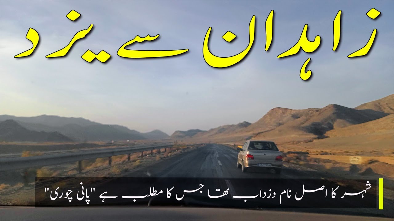 Taftan to Yazd via Zahedan | Timelapse | Pakistan 2 Turkey by road | # ...