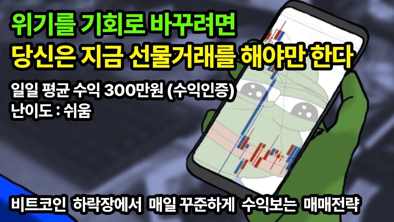 하락장 조정 지금같은 코인시장에서 매일 꾸준하게 수익보려면 반드시 알아야합니다현재 코인선물 일일 평균수익 300만원수익