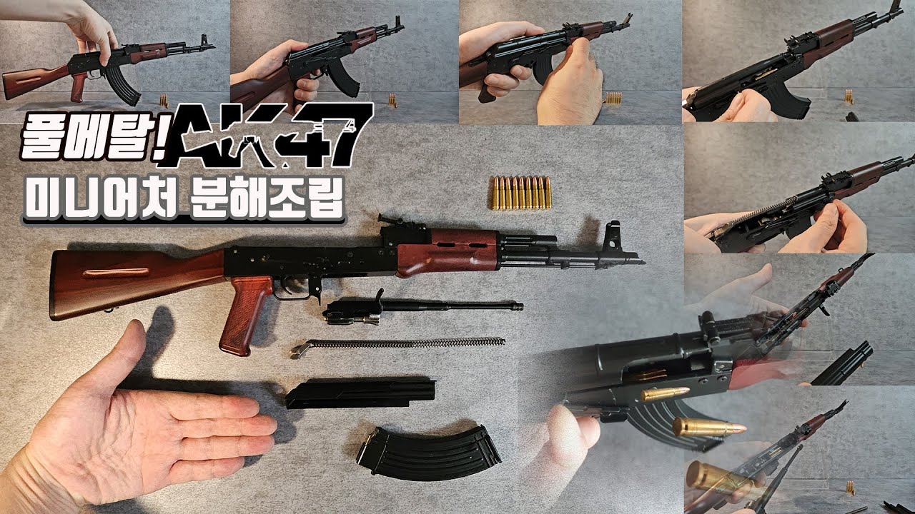 AK47 풀메탈 AK-47 탄피배출 미니모델건 미니어처총 알로이아미 alloy army 분해조립 (아카데미과학 비비탄총 토이스타 ...