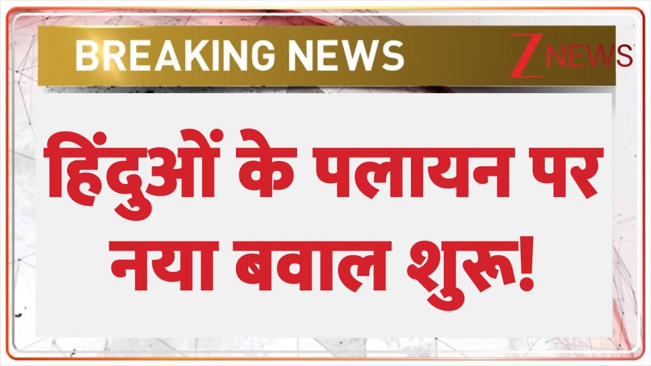 हिंदुओं के पलायन पर नया बवाल शुरू! | Hindu Palayan | Sanatan ...