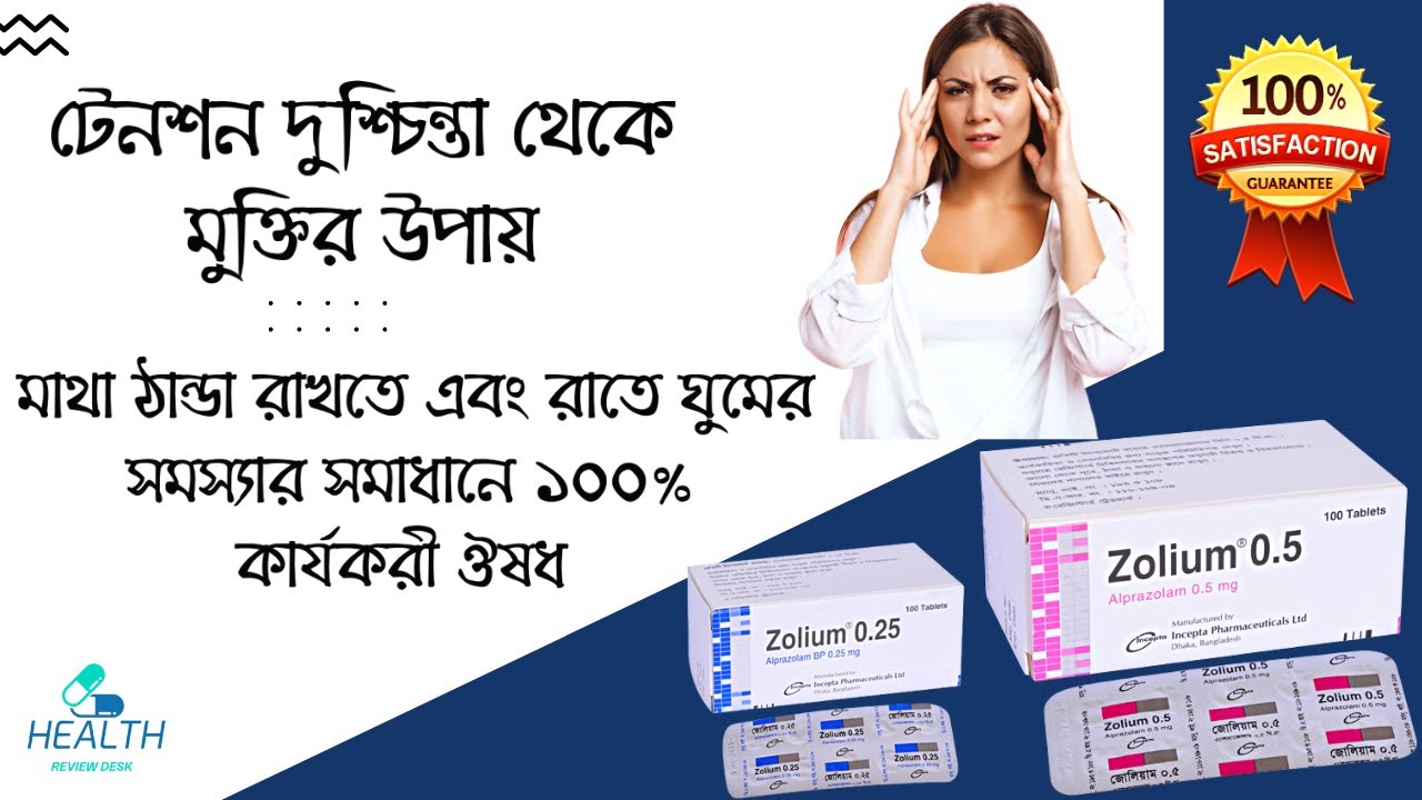 Zolium Tablet - দুশ্চিন্তা টেনশন থেকে মুক্তির উপায় - Anxiety ...