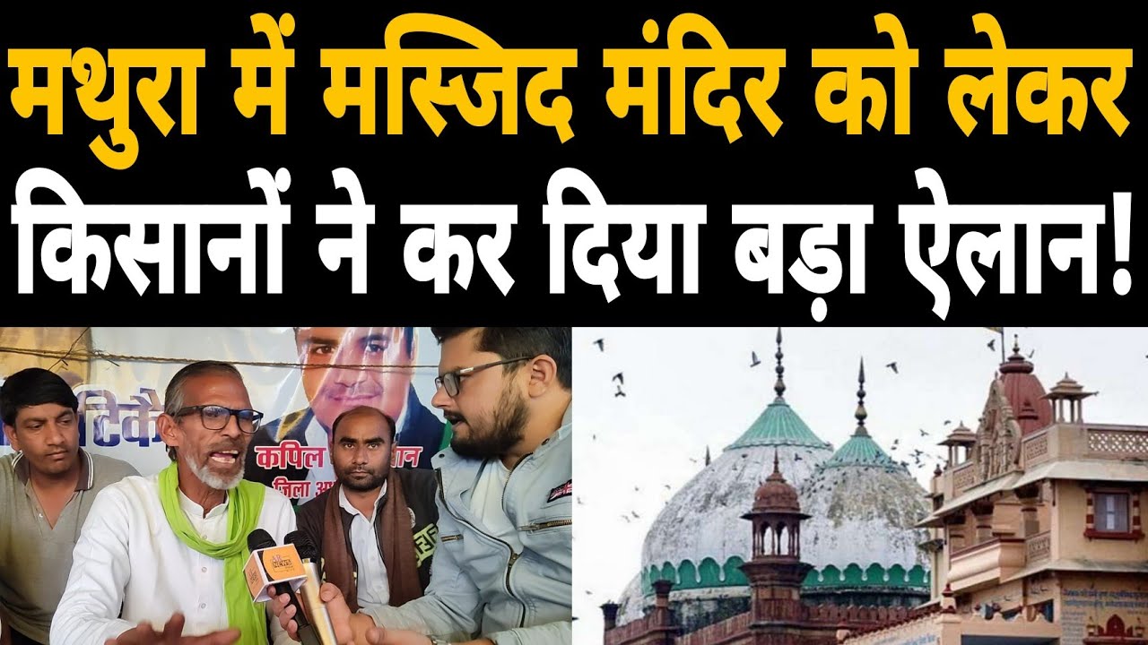 Mathura News | Mathura Masjid Mandir | Krishna Bhoomi Mathura | 6 ...