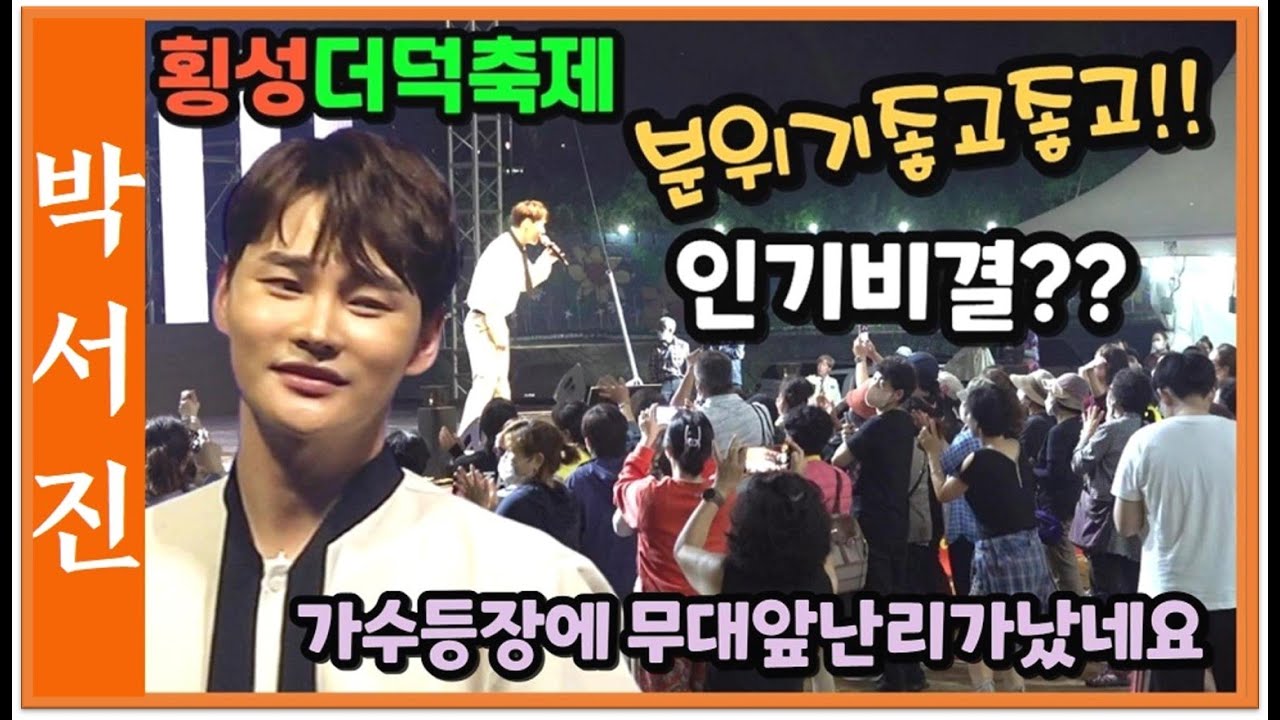 박서진분위기좋고좋고가수님등장에갑자기몰려든관객난리~인기비결질문에 쑥쓰러움이 가득 ㅎㅎ수재민님께위로의말씀힘내세요횡성더덕축제 힐링 Youtube