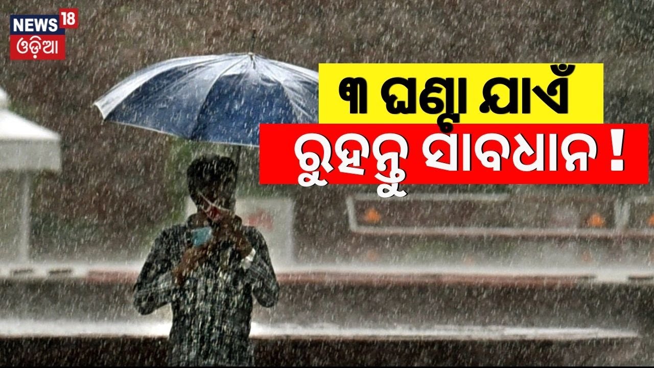 Odisha Rain News Live Today: ରୁହନ୍ତୁ ସାବଧାନ ! ୩ ଘଣ୍ଟା ପ୍ରବଳ କାଚିବ ...