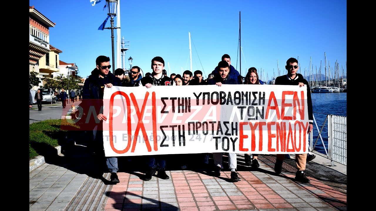 Πορεία διαμαρτυρίας από τους σπουδαστές της ΑΕΝ Ηπείρου - YouTube