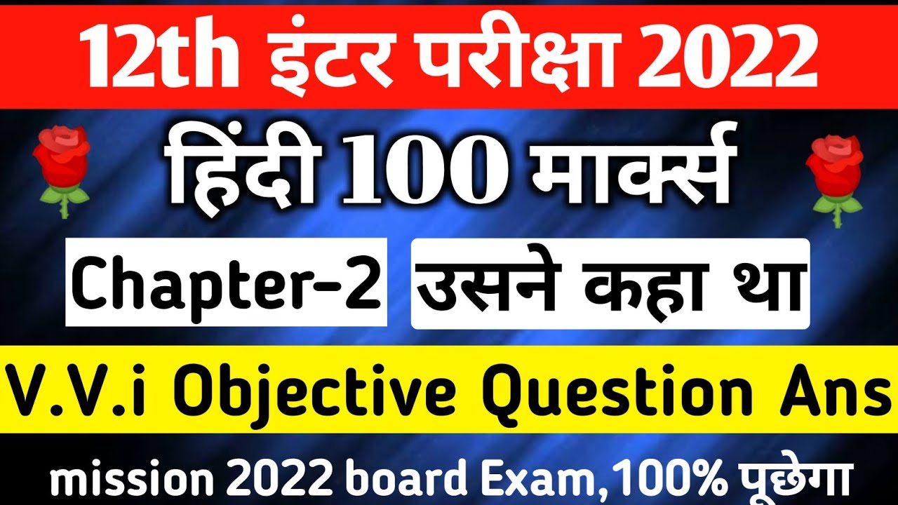 12th Hindi Chapter 2 Objective 2022 Usne Kaha Tha Class 12 Important 12th-hindi-chapter-2-objective-2022-usne-kaha-tha-class-12-important