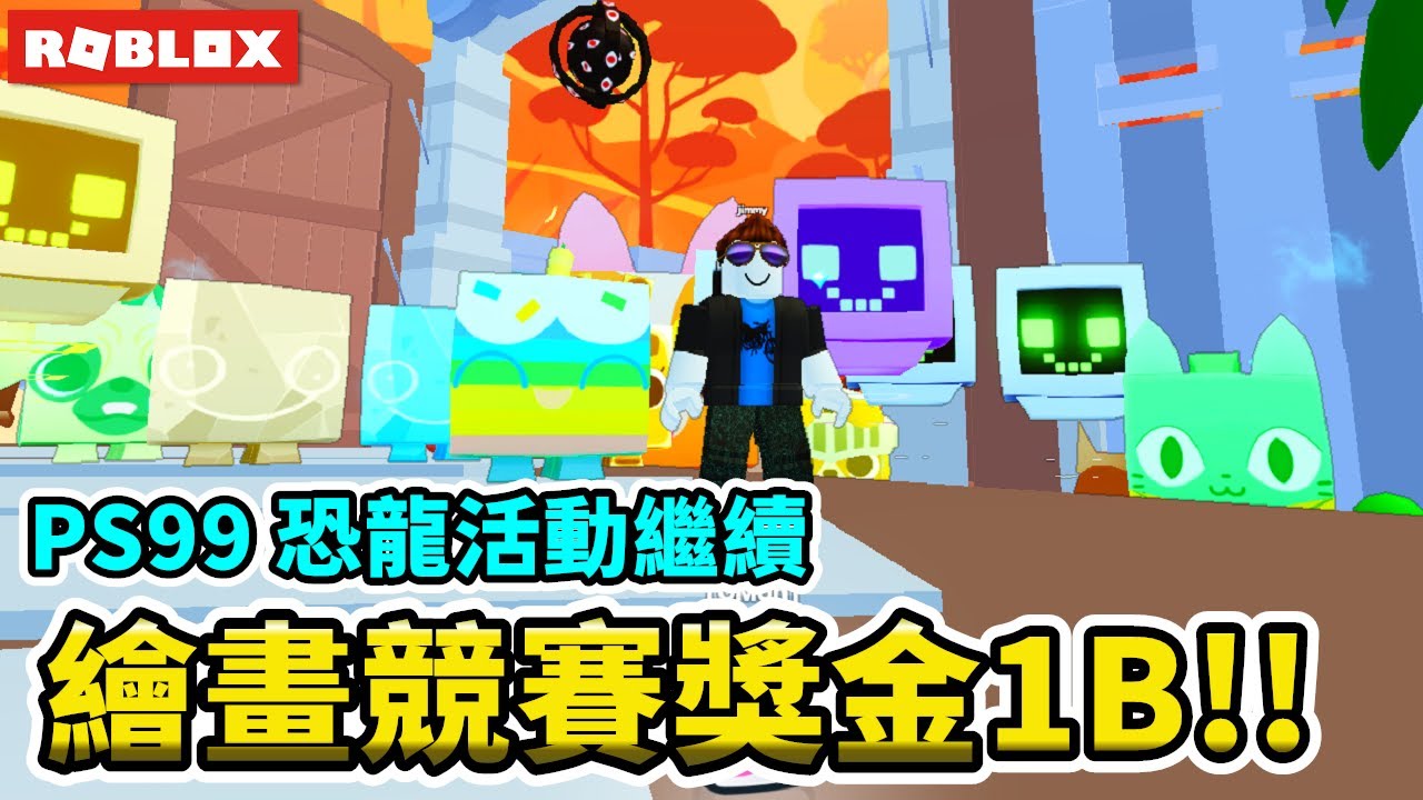 Roblox|PS99自辦繪畫競賽來了獎金1B~繼續恐龍活動!#roblox - YouTube