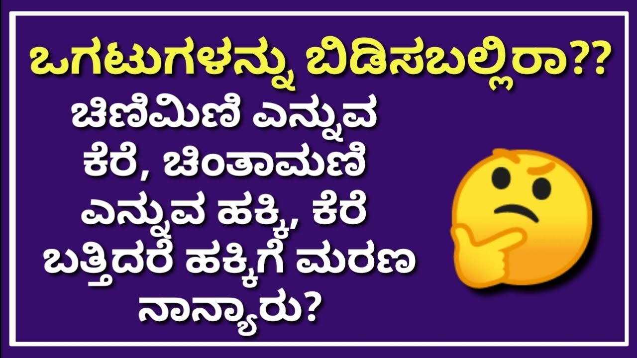 ಕನ್ನಡ ಒಗಟುಗಳು 12 | Ogatugalu in Kannada | Interesting Puzzle | Kannada ...