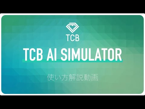 TCB AIシミュレーターの使い方 - YouTube