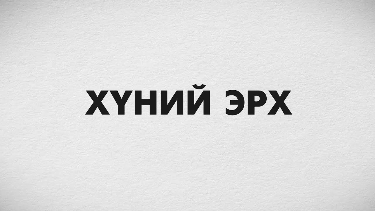 Хүний эрх үүрэг хариуцлага ба ХҮНИЙ ЭРХИЙН ТҮГЭЭМЭЛ ТУНХАГЛАЛ Youtube