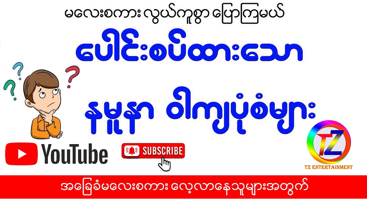 အခြေခံကျကျ ပေါင်းစပ်ထားသော ၀ါကျများကို လေ့လာကြမယ် ။ Youtube